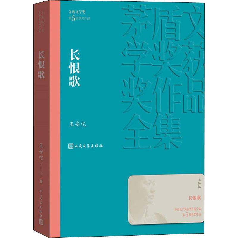 长恨歌 人民文学出版社 王安忆 著