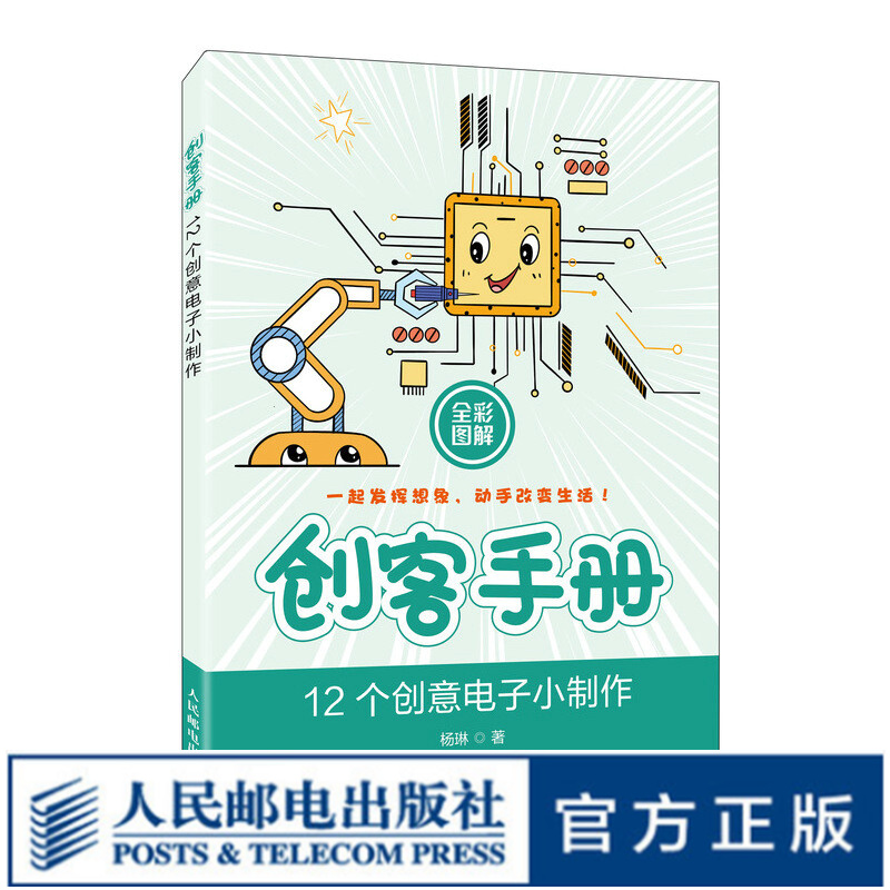 创客手册 12个创意电子小制作 电子制作真好玩 科学老师带孩子探索电子* 青少年发挥想象空间 培养动手能力