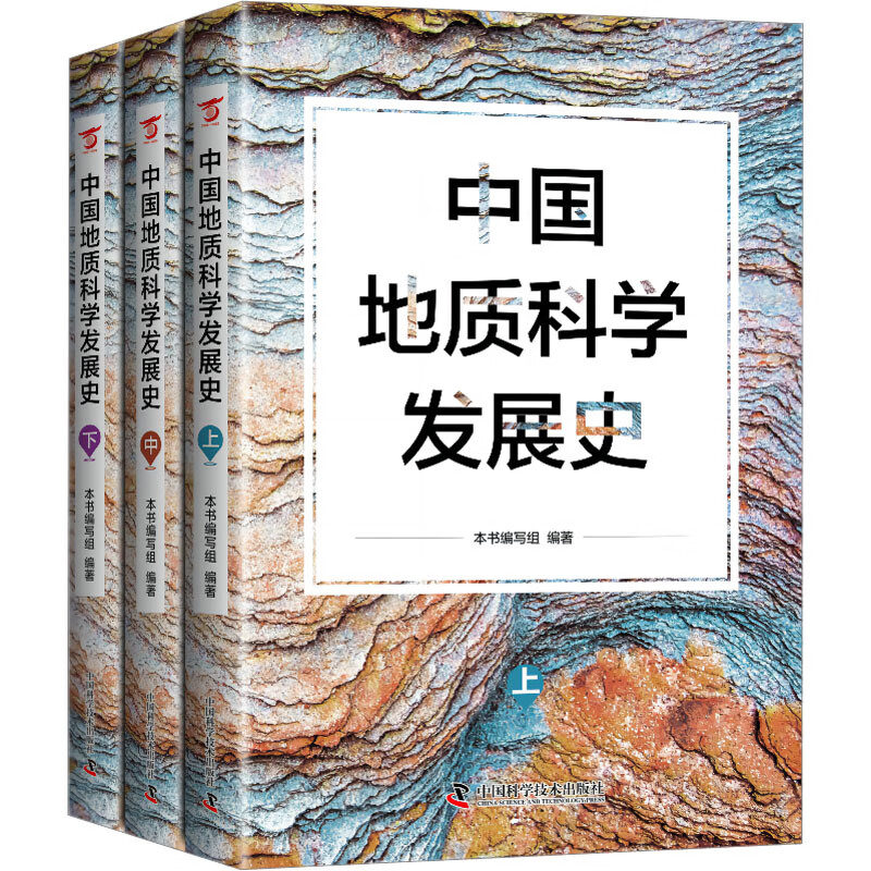 中国地质科学发展史(全3册) 图书