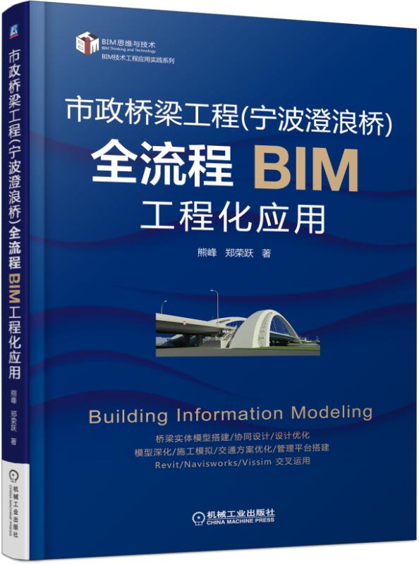 市政桥梁工程（宁波澄浪桥）全流程BIM工程化应用 熊峰 等 BIM技术工程应用实践系列 交通模拟 施工优化 预算管理机械工业出版社