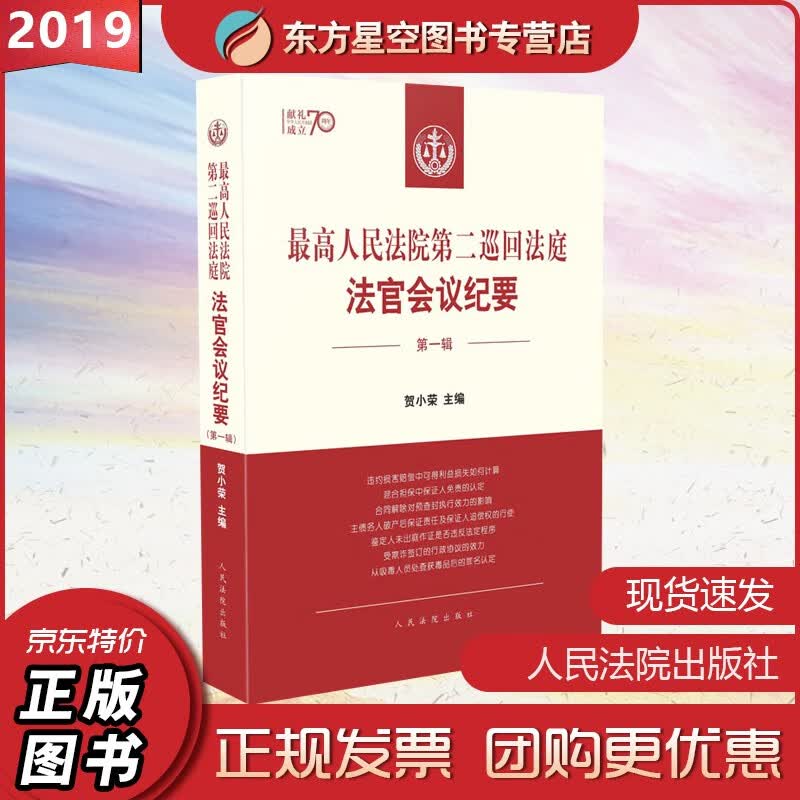 最高人民法院第二巡回法庭法官会议纪要 第三辑+第二辑+第一辑 贺小荣 人民法院出版社 第一辑
