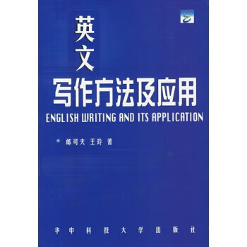 英文写作方法及应用【，放心购买】