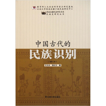 中国古代的民族识别 王文光,段红云 著【书】