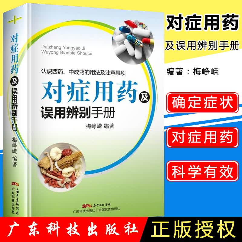 对症用药及误用辨别手册认识西药中成药的用法及注意事项药品使用的常见误用情况 常见病中西医诊断及合理用