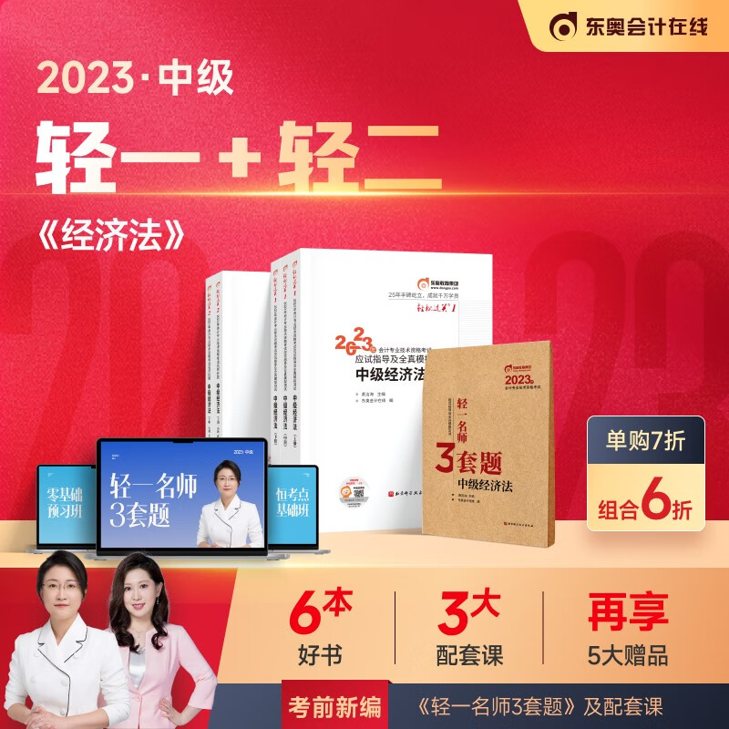 【官方现货】东奥2023年中级会计职称考试教材辅导书会计师应试指导及全真模拟测试轻松过关1+轻2 中级经济法