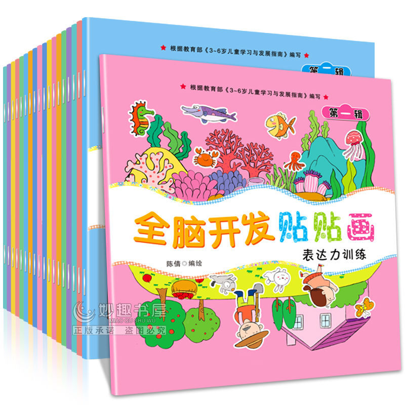 全脑开发贴贴画2-7岁儿童思维游戏专注力训练动手动脑贴纸书 全18册【全脑开发贴纸】