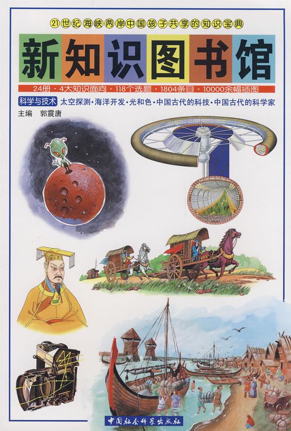 新知识图书馆：科学与技术