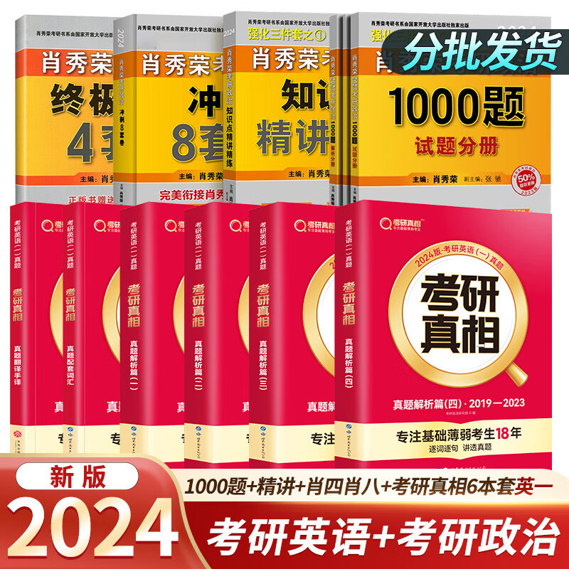 【单本包邮】2024考研肖秀荣1000题+精讲+肖四肖八+考研真相6本套（英语一）
