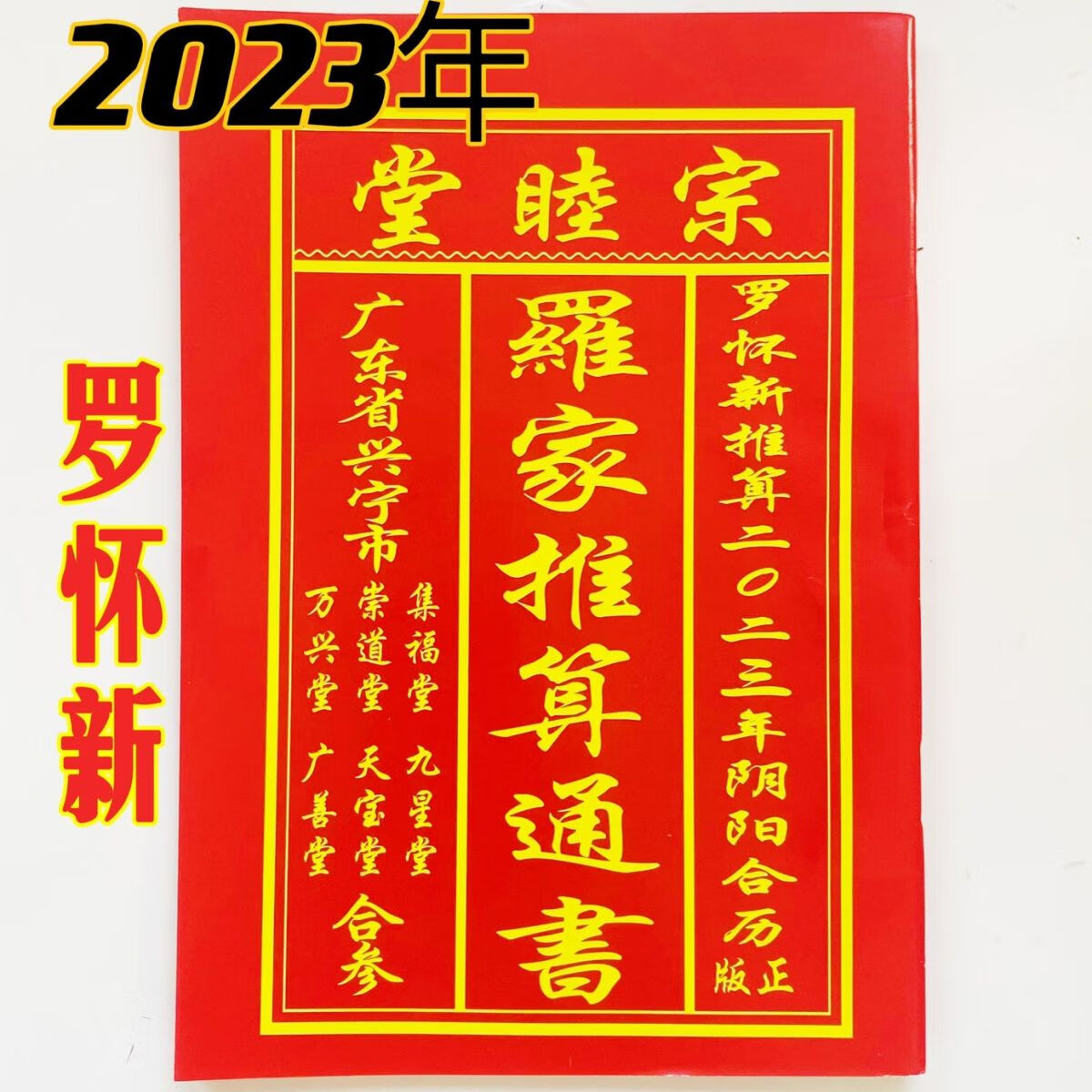 2023年罗家推算通书罗怀新推算日历宗睦堂老黄历罗远军文理定辉