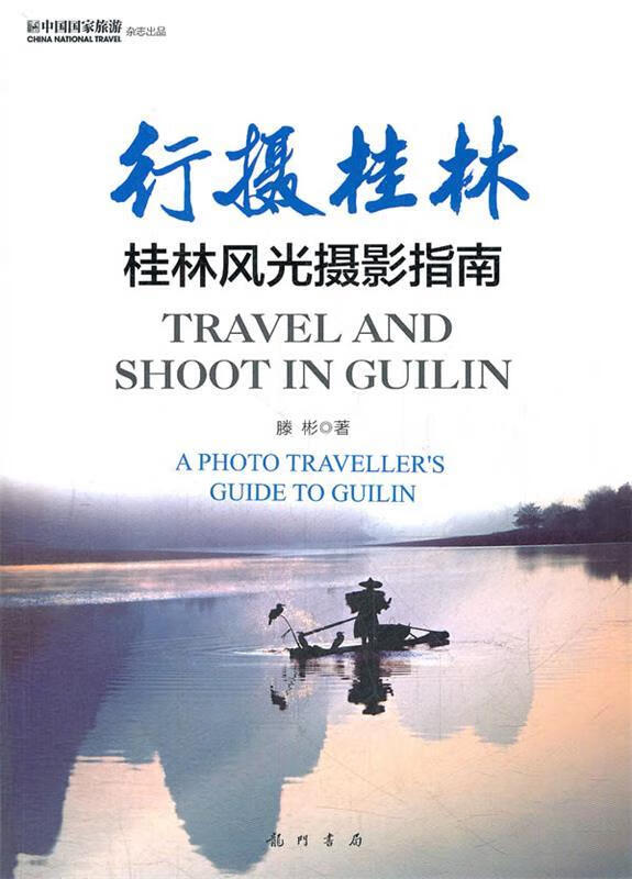 行摄桂林：桂林风光摄影指南【好书，下单速发】