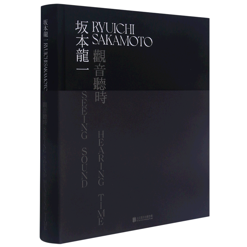 坂本龙一(观音听时)(汉英)(精)