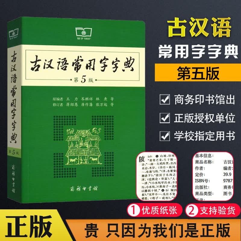 古汉语常用字字典第5版 第五版 商务印书馆 新版古代汉语词典字典 王力 中小学生学习古汉语字典工具书