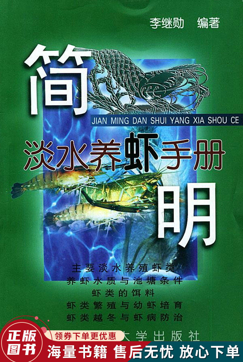 简明淡水养虾手册