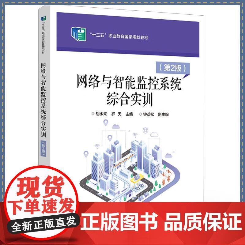 网络与智能监控系统综合实训 第二版 智能楼宇安全防范系统应用书 视频监控系统入侵报警出入 胡水来著,
