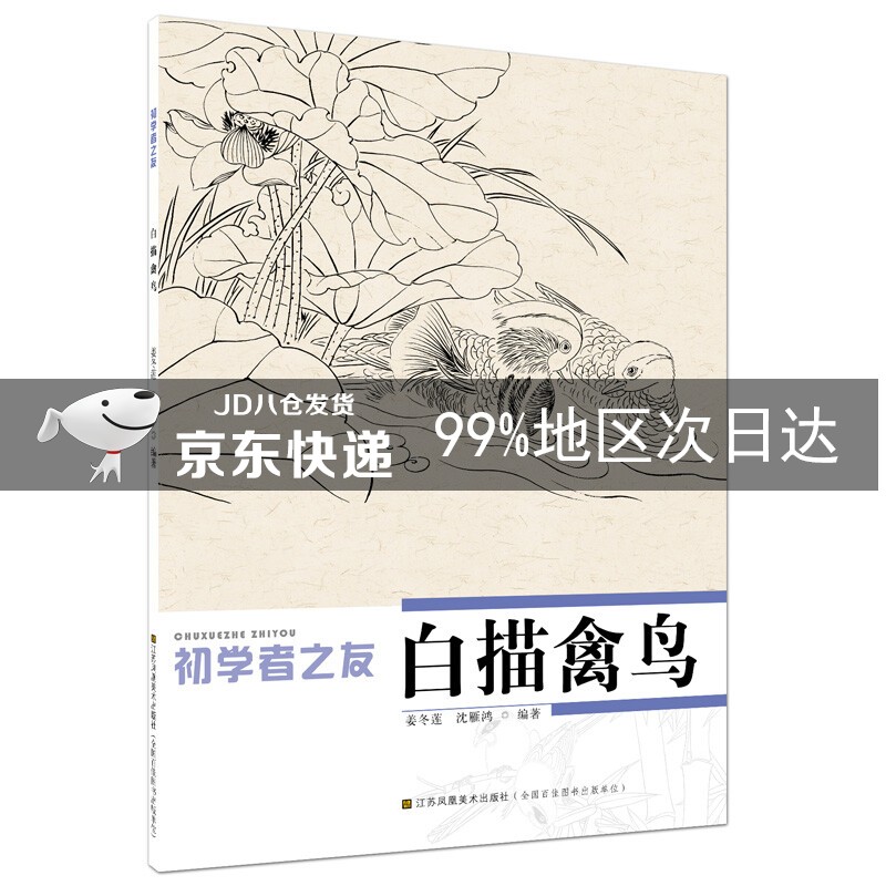 初学者之友：白描禽鸟