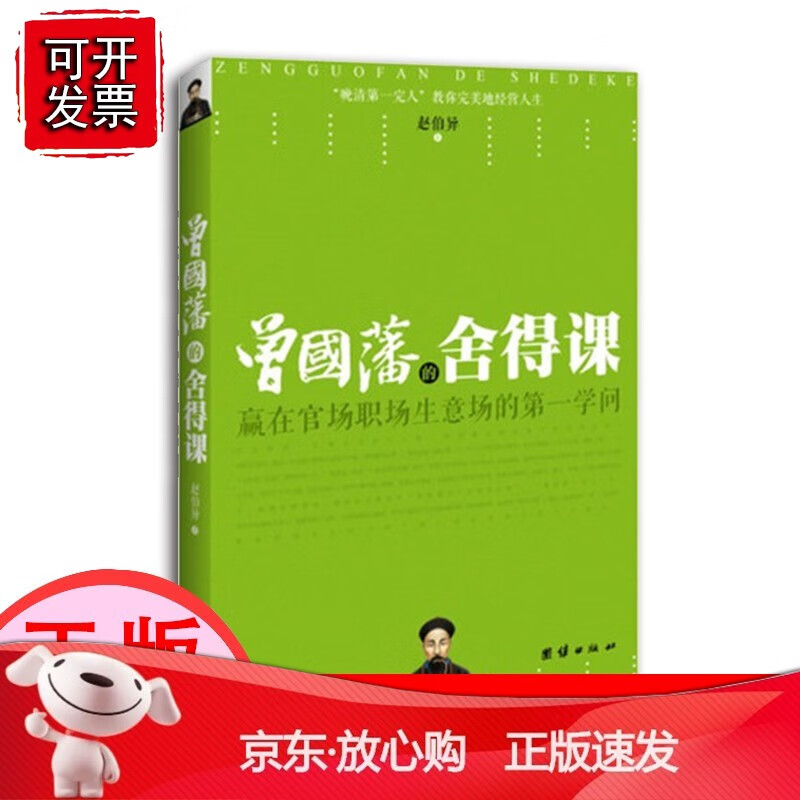 曾国藩的舍得课【速发k]
