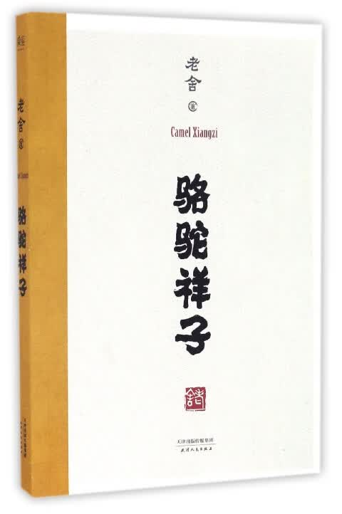 骆驼祥子