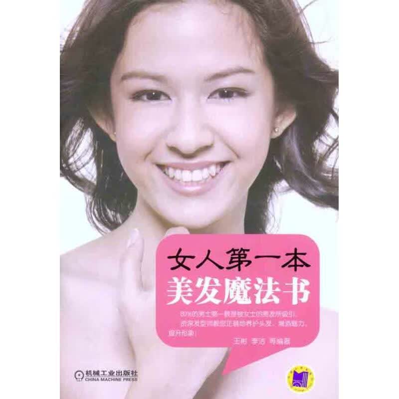女人本美发魔法书 王彬 李洁 等 机械工业出版社