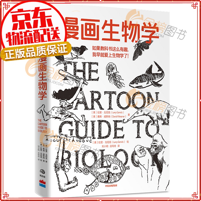 【樊登】漫画生物学 如果教科书这么有趣 我早就爱上生物学了 中信出版社图书
