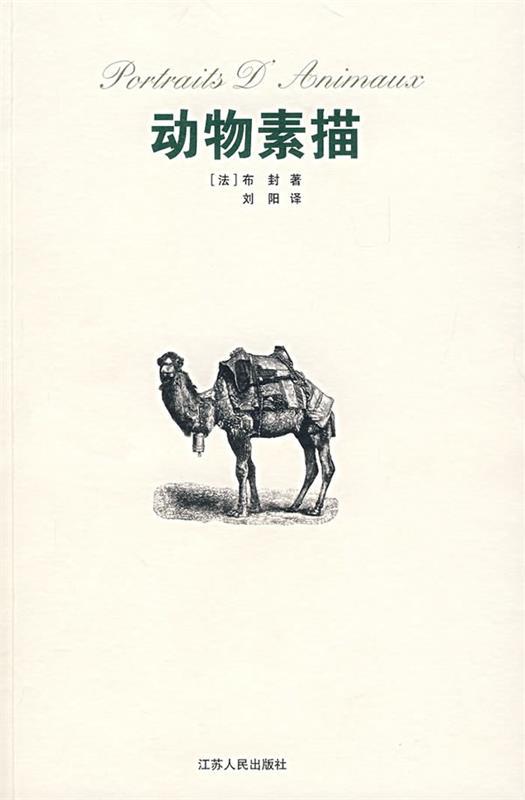 动物素描 (法)布封,刘阳【书】