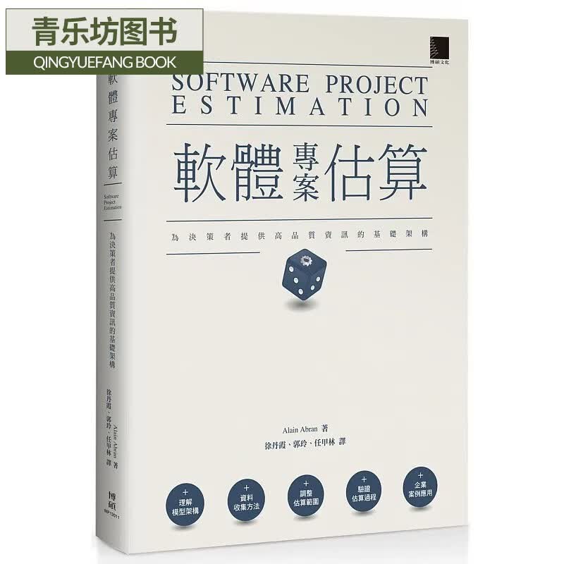 预售 Alain Abran 軟體專案估算 博碩