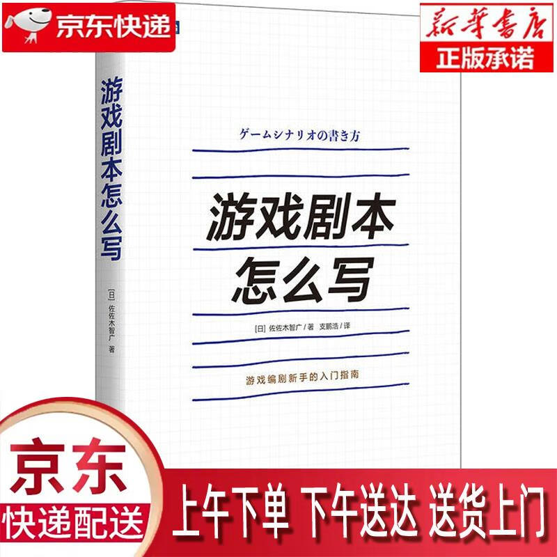 【新华畅销图书】游戏剧本怎么写 (日)佐佐木智广 人民邮电出版社