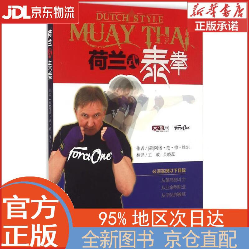 荷兰式泰拳 [荷]阿诺·范·德·维尔 山西科学技术出版社 [荷] 阿诺·范·德·维尔 著,王政,吴晓
