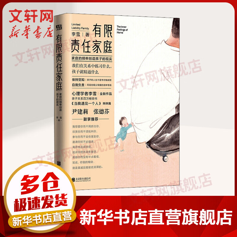 有限责任家庭 李雪著 《当我遇见一个人》姊妹篇 尹建莉张德芬推荐 亲子关系培养 写给父母的育儿家教书籍 京东新华文轩自营旗舰店 图书