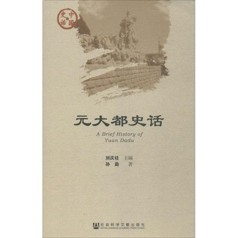 元大都史话 孙勐 著 社会科学文献出版社