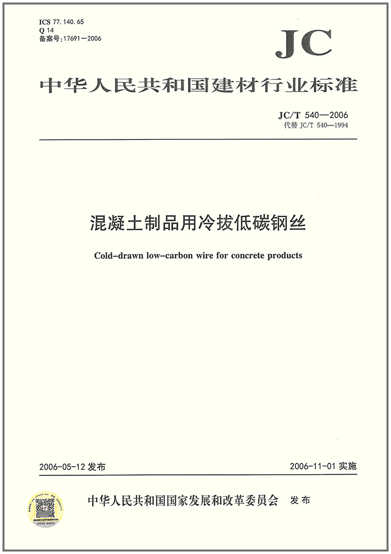 JC/T 540-2006 混凝土制品用冷拔冷轧低碳螺纹钢丝
