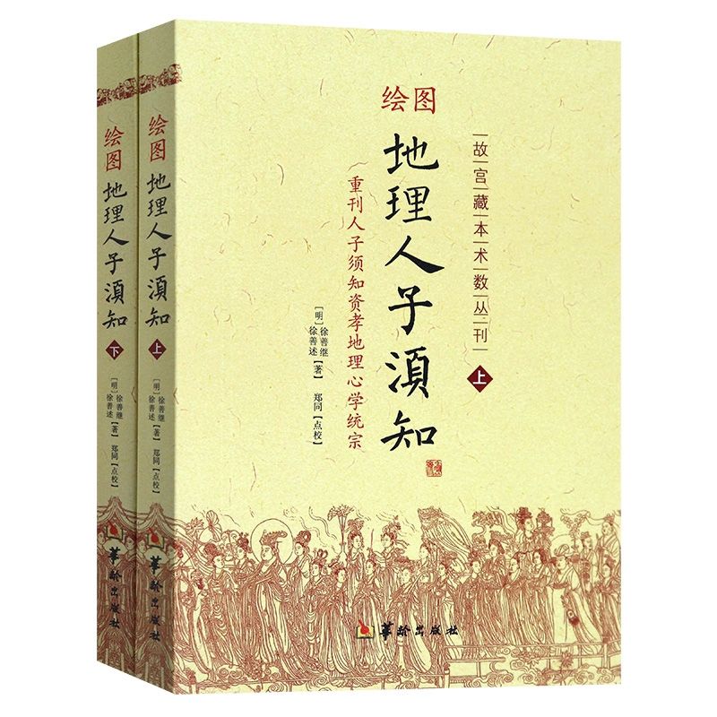 绘图人子须知 上下册故宫珍本术数丛刊易经堪舆