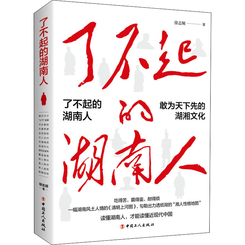 了不起的湖南人 图书