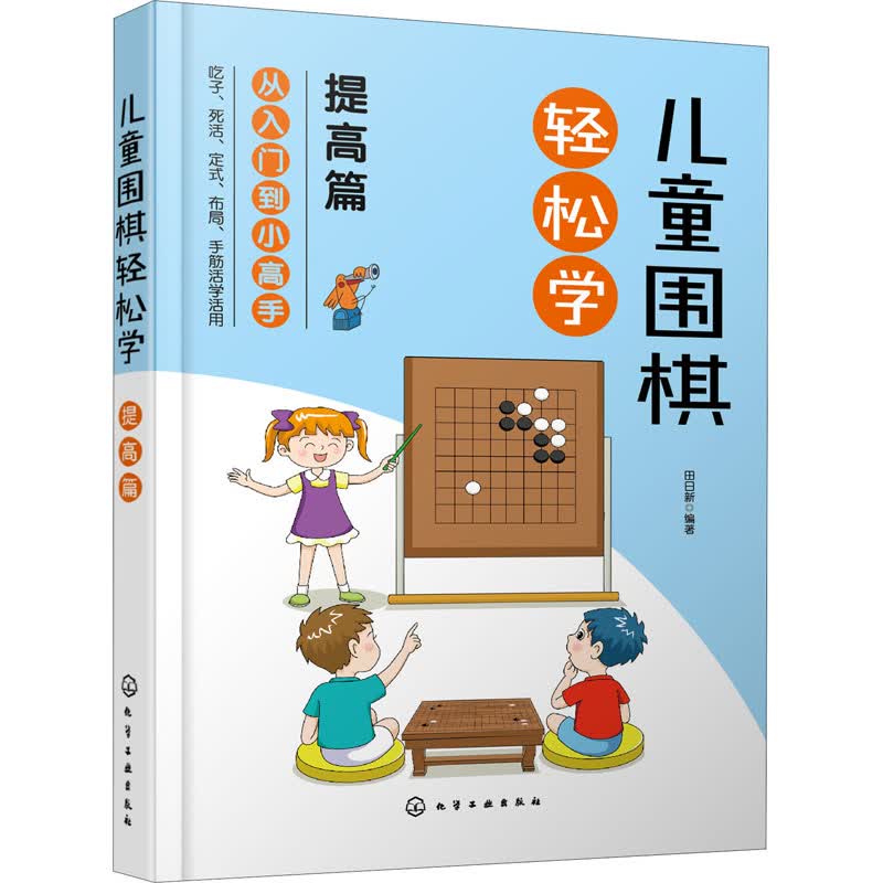 儿童围棋轻松学 提高篇 图书