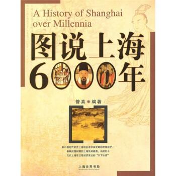 图书上海6000年
