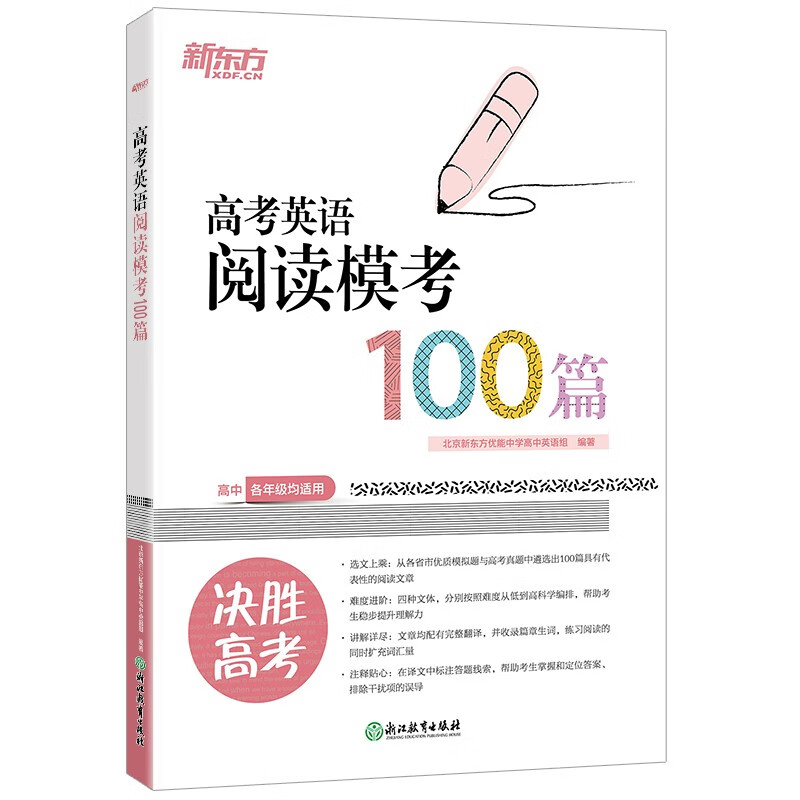 新东方 高考英语阅读模考100篇
