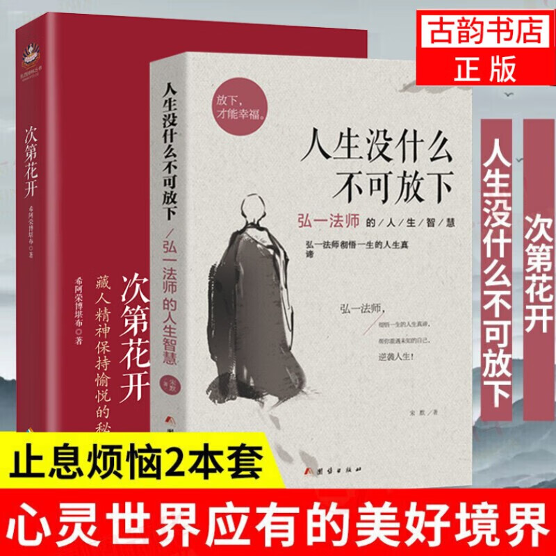 【硬壳精装】次第花开 藏人精神保持愉悦的秘密 扎西持林丛书希阿荣博堪布著人文哲学宗教佛教佛学书籍 次第花开哲学宗教佛教学书籍成功励志畅销书 海南出版社 次第开花【单本】 次第花开+放下2册