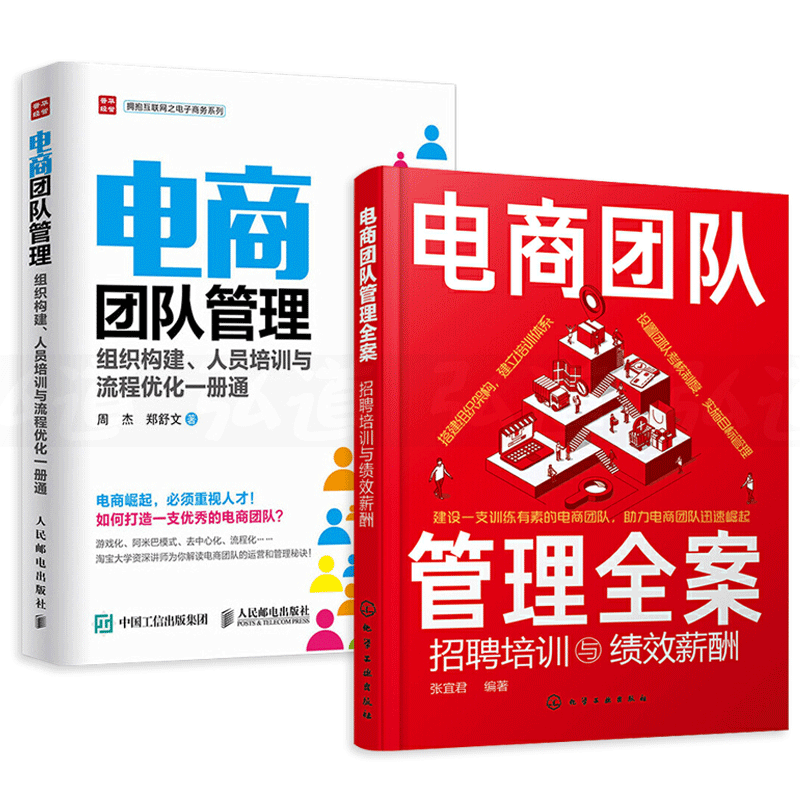 2册 电商团队管理全案-招聘培训与绩效薪酬+组织构建人员培训与流程优化一册通 方法技巧书籍