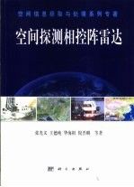 空间探测相控阵雷达9787030091055科学出版社