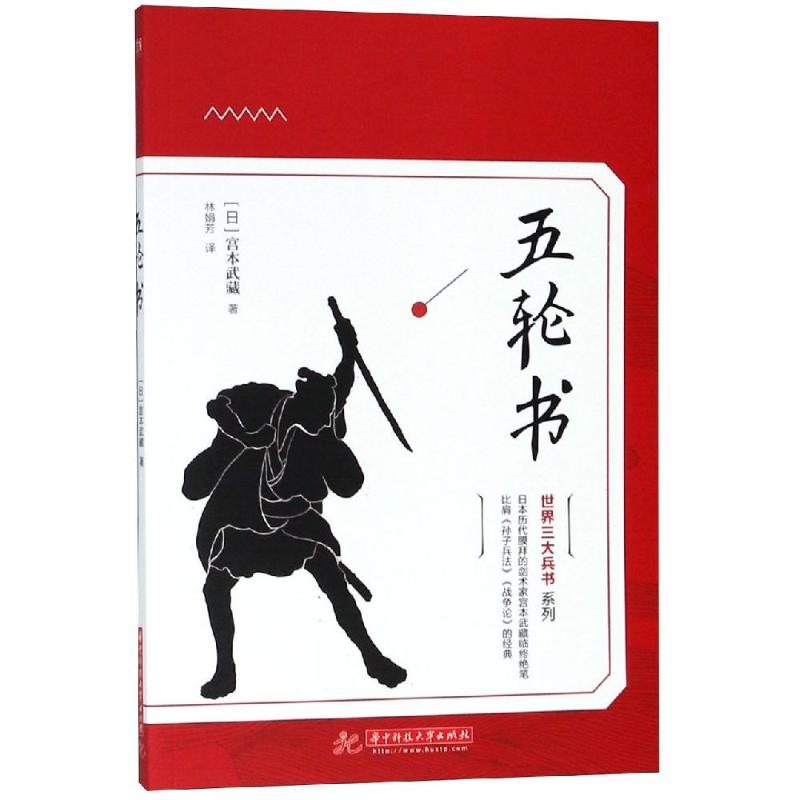 五轮书 华中科技大学出版社 （日）宫本武藏 著 林娟芳 译