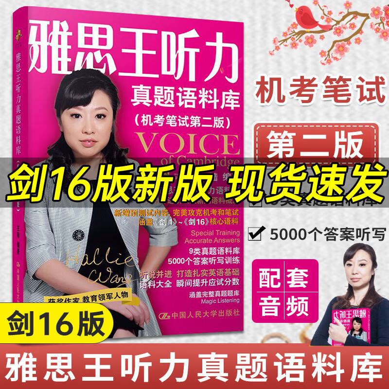 剑16版 雅思王听力真题语料库机考笔试综合版语料库王陆雅思听力真题题库ielts王陆语料库