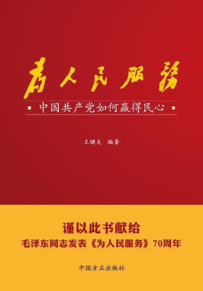 为人民服务 王楗夫【书】