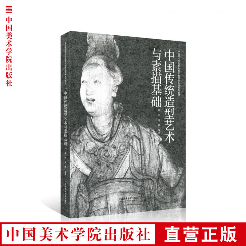 《中国传统造型艺术与素描基础》定价:138 吴方 周勇 编著 中国美术学院 品牌直销 满58包邮