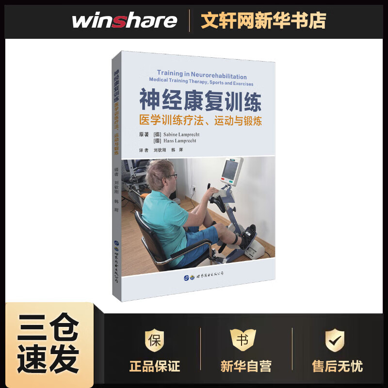 神经康复训练 医学训练疗法、运动与锻炼 (德)萨比内·拉姆普雷希特(Sabine Lamprecht),(德)汉斯·拉姆普雷希特(Hans Lamprecht) 刘钦刚,韩辉 译 书籍