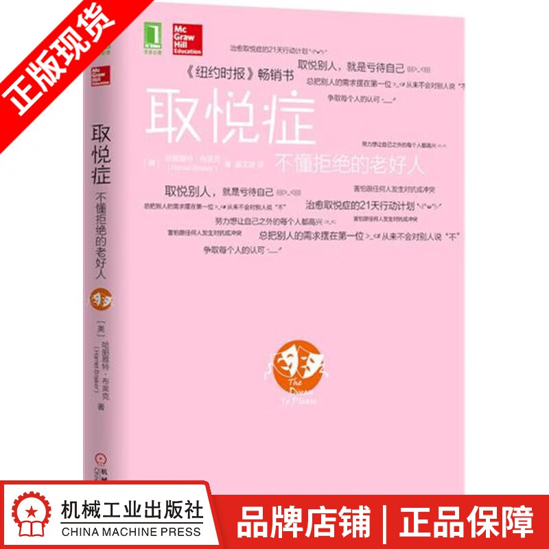 包邮 取悦症:不懂拒绝的老好人 哈丽雅特 布莱克(BraikerH.B|8084357
