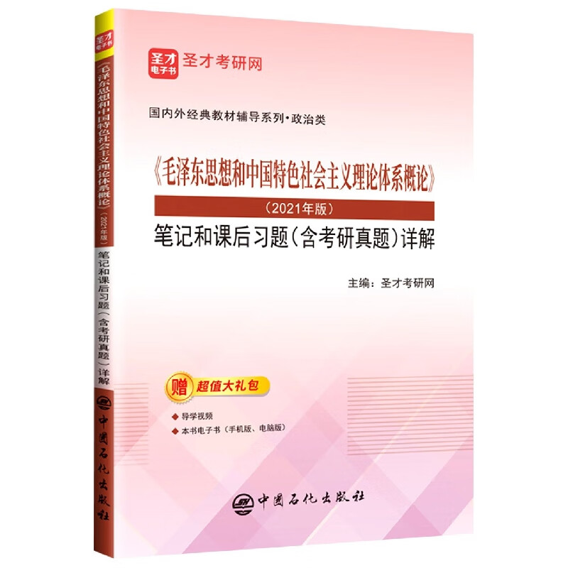 《毛泽东思想和中国特色社会主义理论体系概论》(2021年版)笔记和课后习题(含考研真