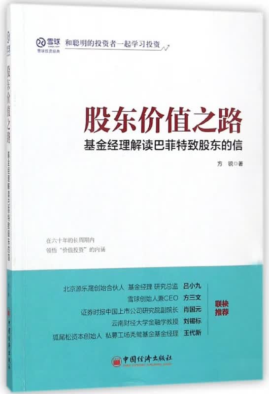 股东价值之路 基金经理解读巴菲特致股东的信 探寻价值投资的内涵 方法 在60年的长周期内 领悟价值投资的内涵