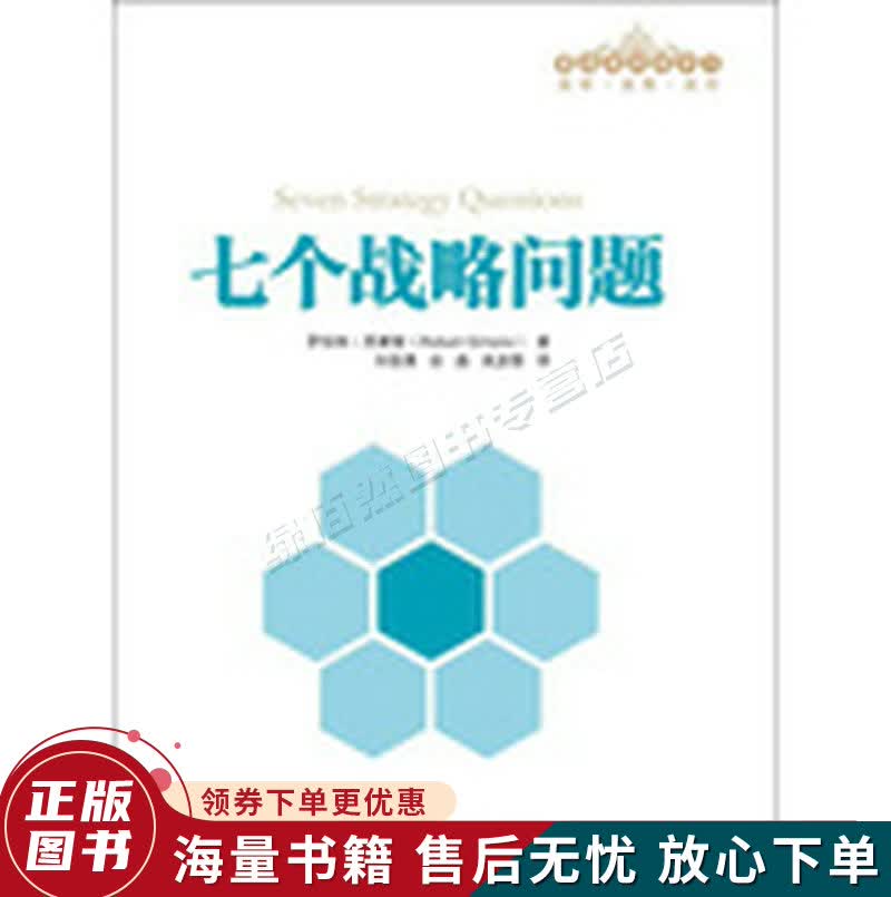 七个战略问题