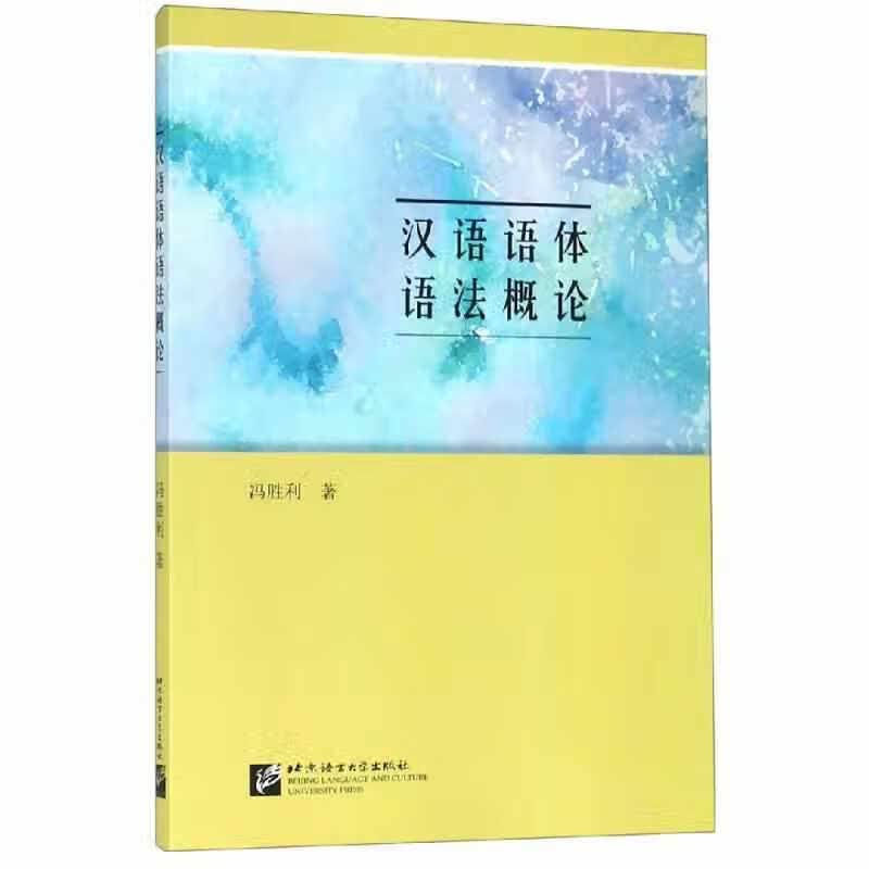 汉语语体语法概论 冯胜利 北京语言大学出版社 9787561951606