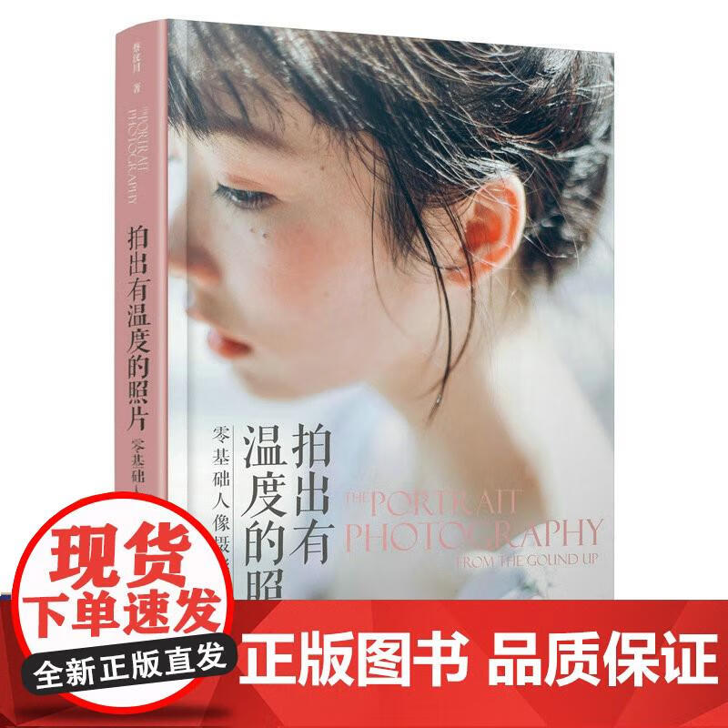 拍出有温度的照片 零基础人像摄影课 蔡汶川唯美人像摄影教程基础入门人像写真摄影构图用光PS后期处理L