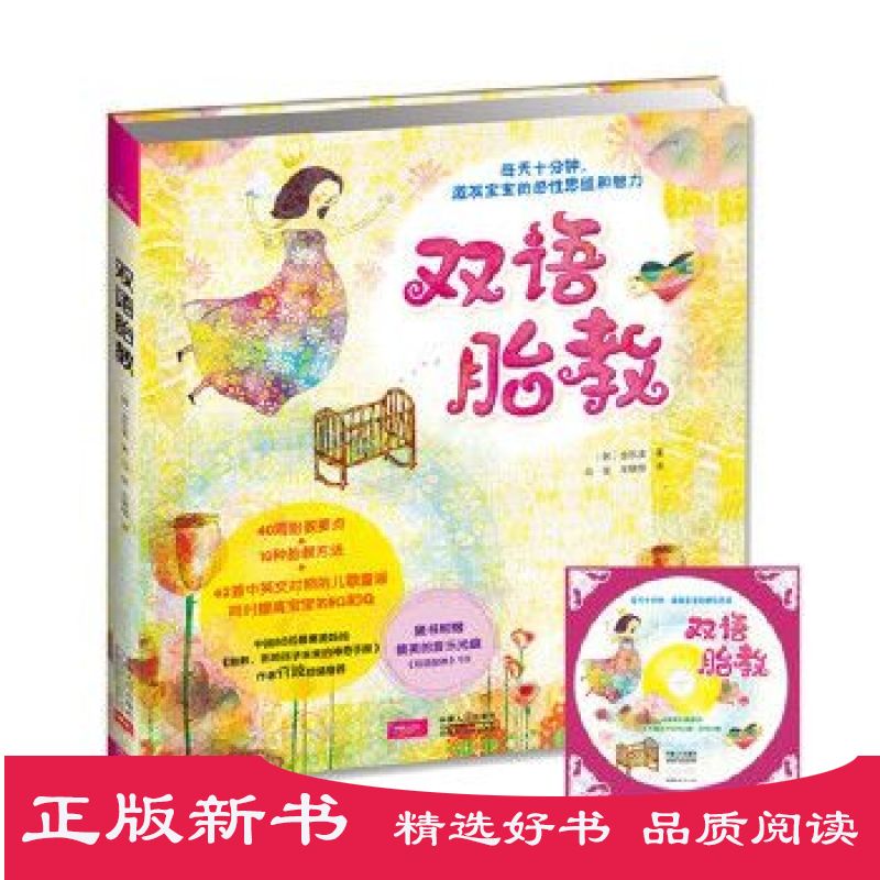 双语胎教：每天十分钟，激发宝宝的感性思维和智力